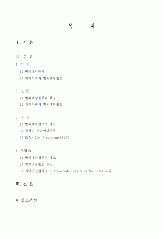 외국의 범죄예방활동