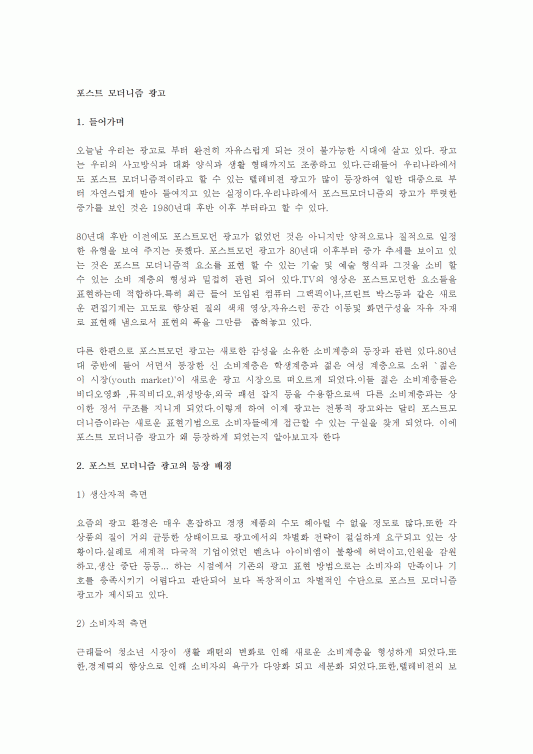 [사회과학] 포스트 모더니즘 광고