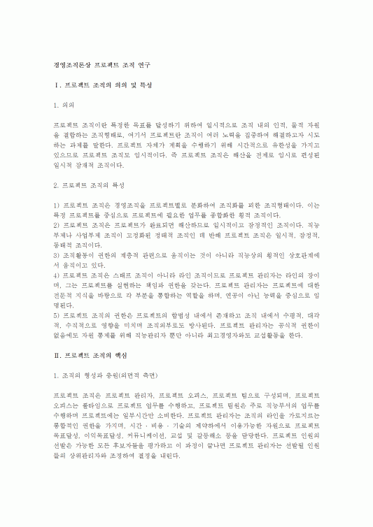 경영조직론상 프로젝트 조직 연구