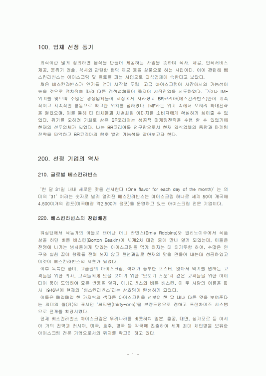 베스킨라빈스 - 외식업체조사