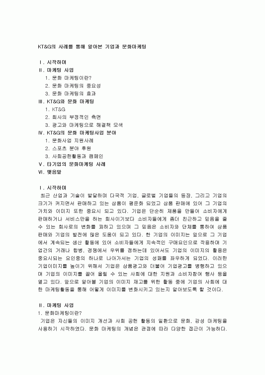KT&G의 사례를 통해 알아본 기업과 문화마케팅