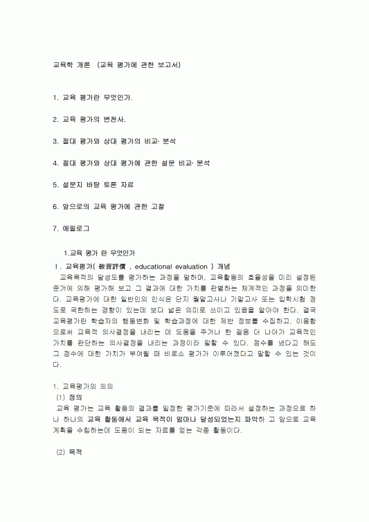 교육학 개론  (교육 평가에 관한 보고서)