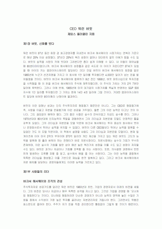 [CEO 워런 버핏] 워런 버핏을 철저히 분석 요약 정리한 자료