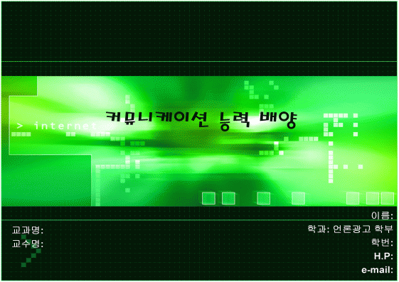 커뮤니케이션 능력 배양 방안