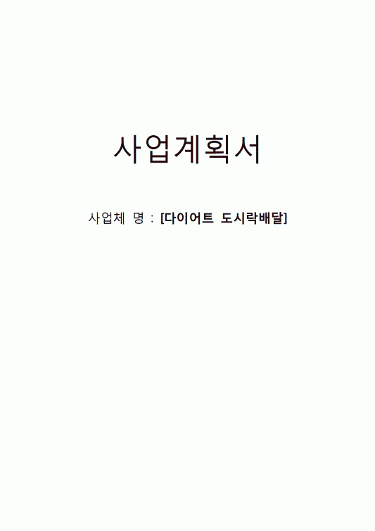 사업계획서-다이어트 도시락배달(00다이어트 도시락)