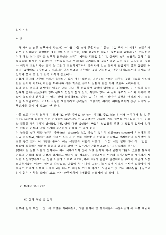 성과 사회 레포트 자료