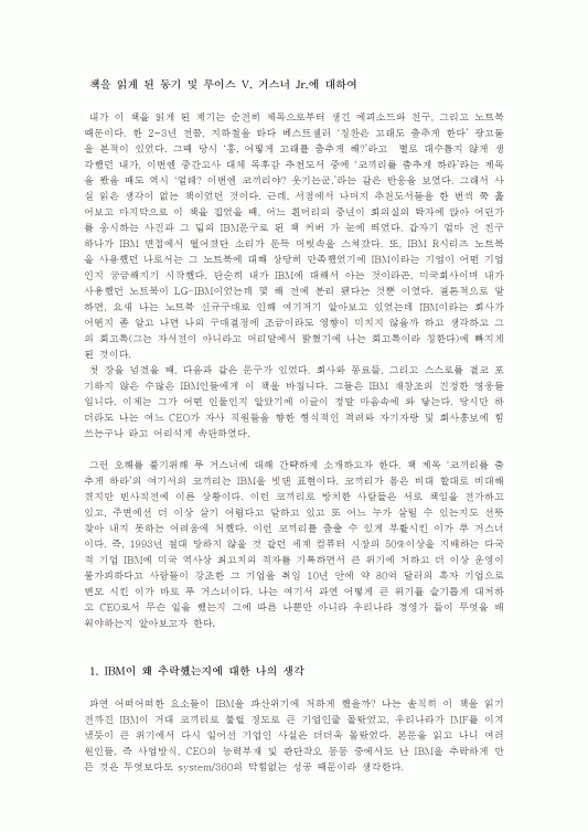 코끼리를 춤추게 하라 를 읽고