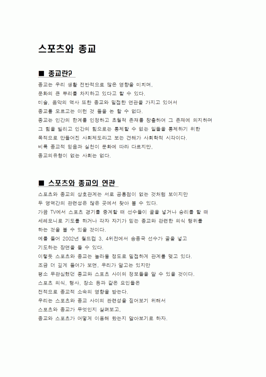 스포츠와 종교 스포츠와종교의 역사적 관계
