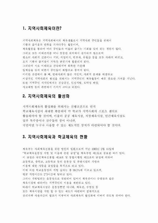 지역사회체육과 학교체육의 연계방안