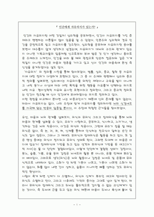 인간에게 자유의지가 있는가.