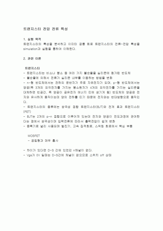 트랜지스터 전압 전류 특성