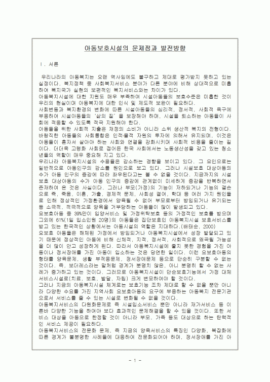 아동보호시설의 문제점과 발전방향