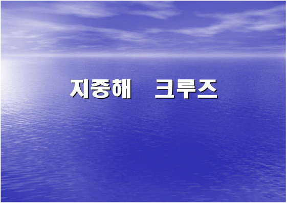 [크루즈여행]지중해크루즈 9박10일
