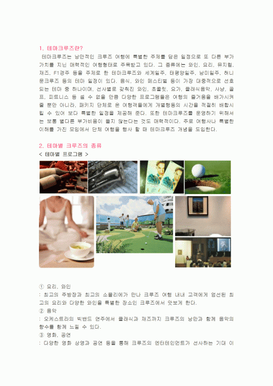 테마크루즈 성공사례