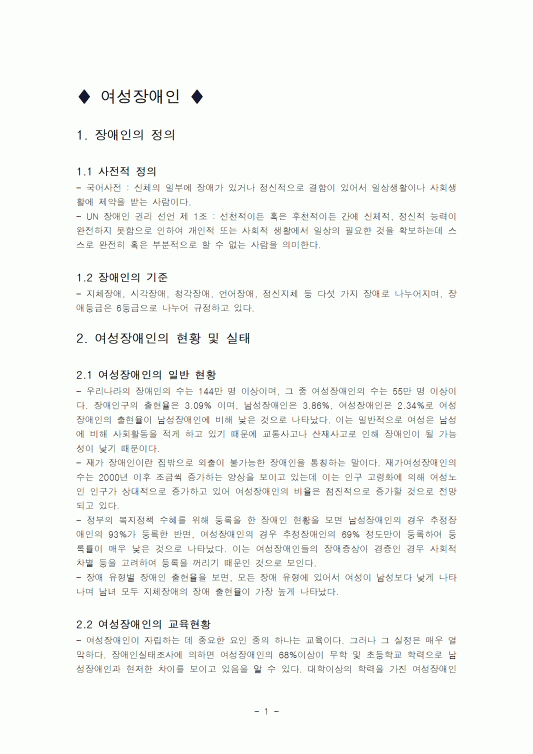[요약정리]여성장애인에대하여