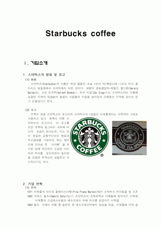 [전략경영론] 스타벅스(starbugs)의 성공 경영전략