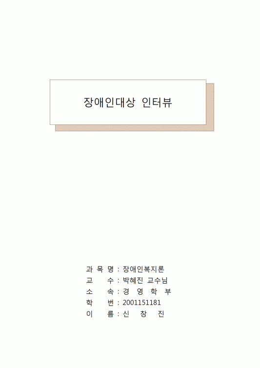 장애인 복지론 장애인 대상 인터뷰