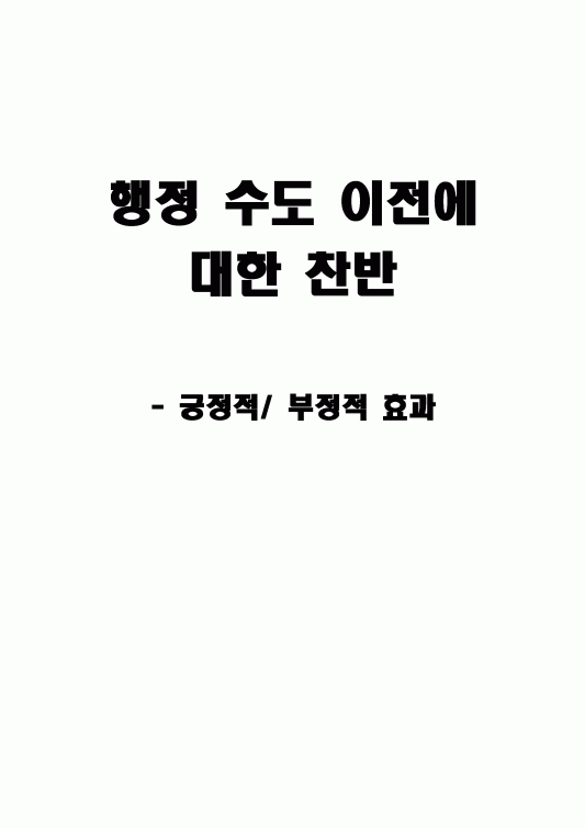 행정수도이전에 대한 찬반론 - 긍정적/부정적 효과