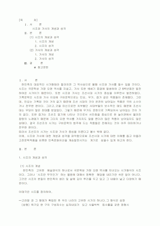 시조와 가사에 대하여