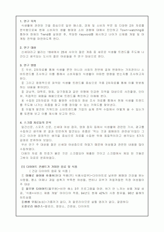신세대의 식생활 트렌드 조사
