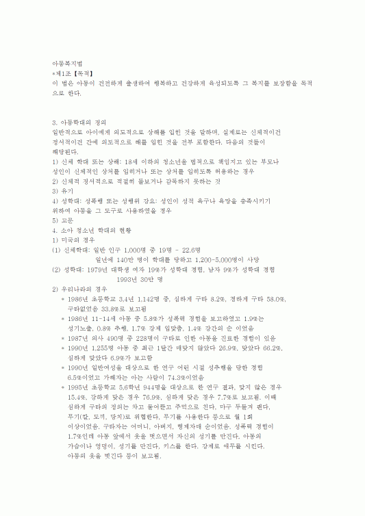 아동복지법 (아동학대)