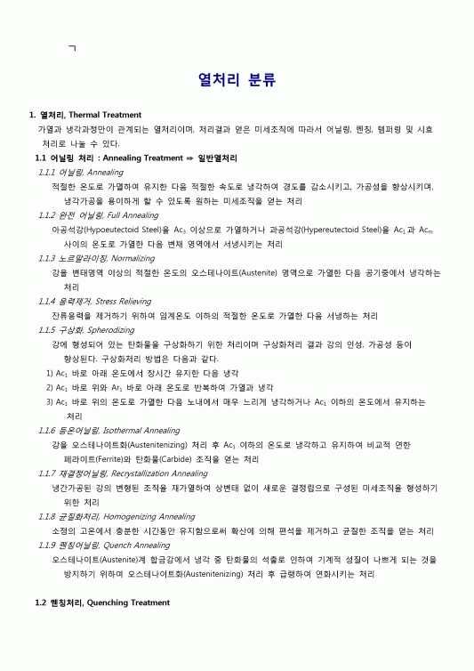 [재료공학] 열처리의 종류와 분류(열처리, 화학적 열처리, 가공열처리, 금속조직 등)