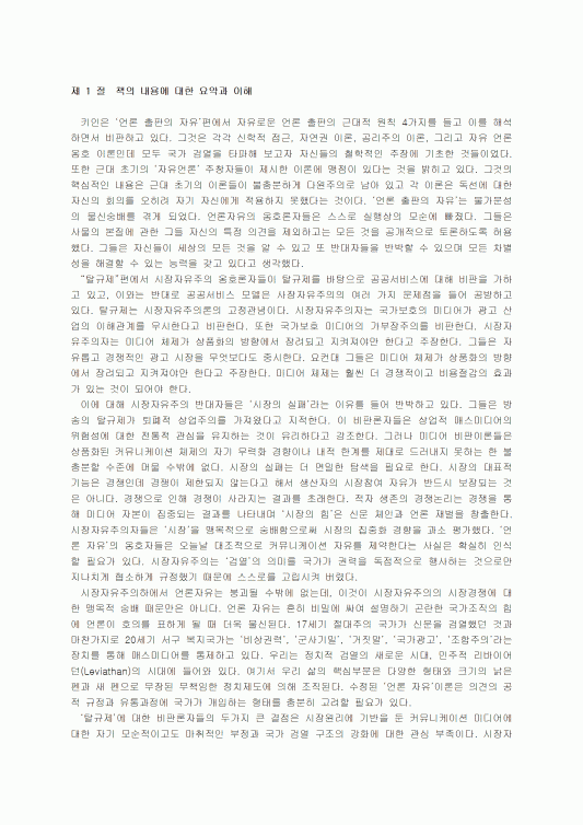 언론의 체질 개선 요약
