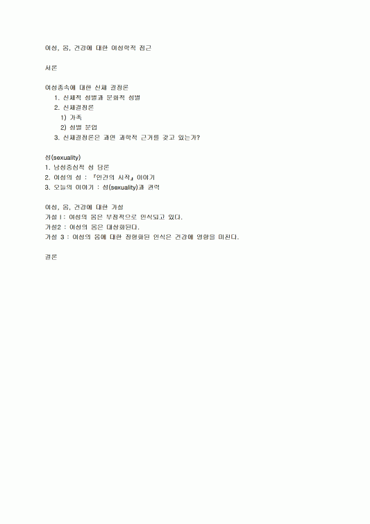 여성, 몸, 건강에 대한 여성학적 접근