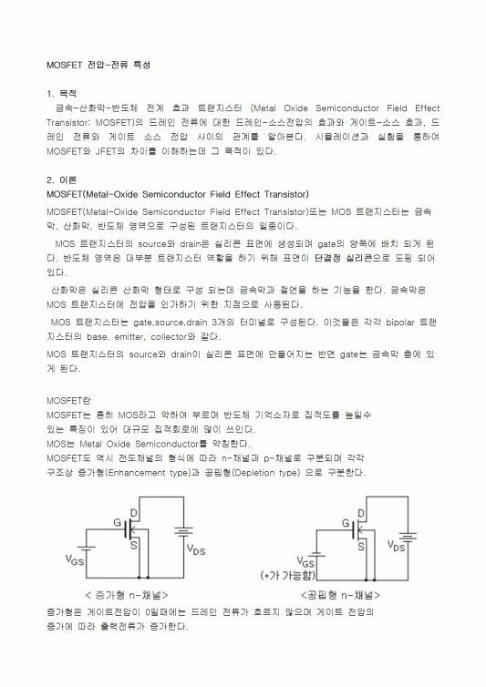 (실험보고서) MOSFET 전압 전류 특성 실험 및 시뮬레이션