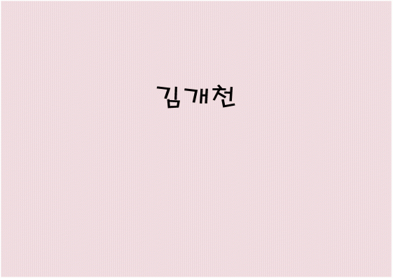 김개천에 대해서