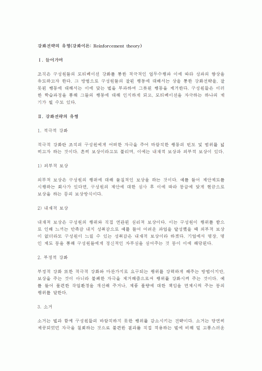 강화전략의 유형 (강화이론: Reinforcement theory)