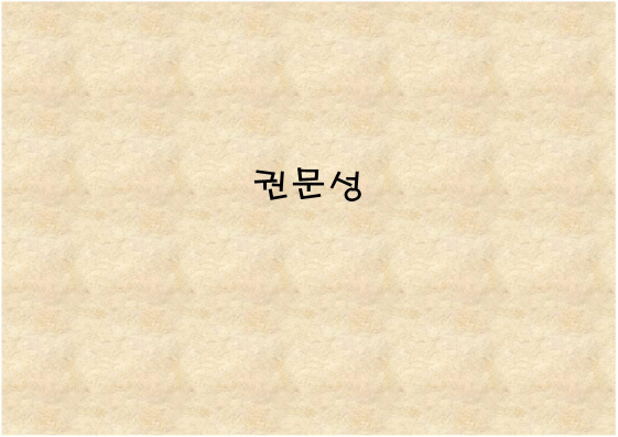 권문성에 대해서
