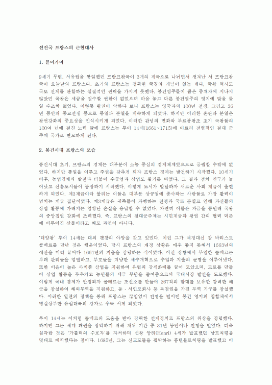 선진국 프랑스의 근현대사