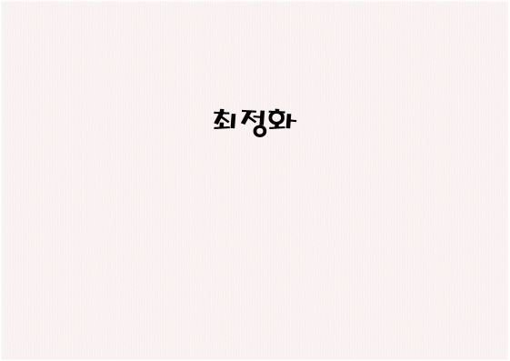 최정화에 대해서