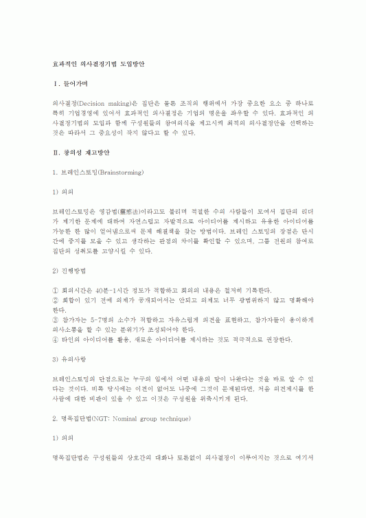 효과적인 의사결정기법 도입방안