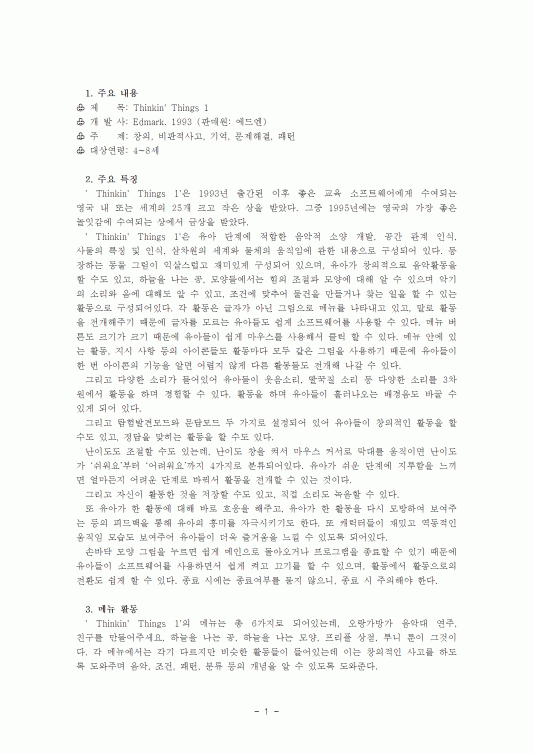 THINKIN THINGS 소프트웨어 평가