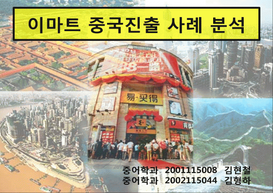 이마트 중국 진출 성공 사례