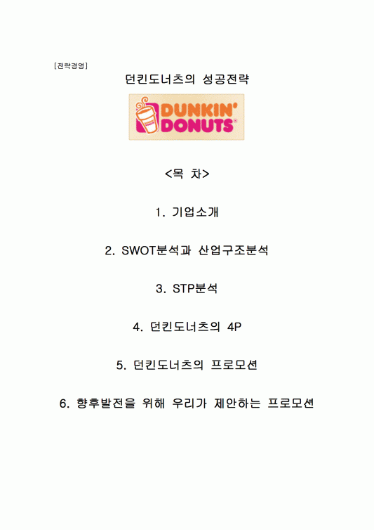 [전략경영]던킨도너츠의 성공전략