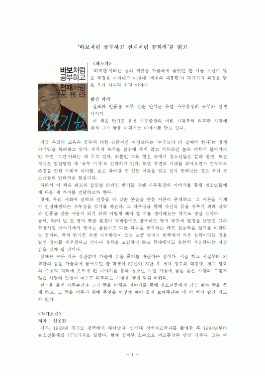 [우수평가자료](독후감)바보처럼 공부하고 천재처럼 꿈꿔라(반기문 유엔 사무총장이 세계의 청소년에게 전하는 꿈과 희망의 메시지)를 읽고