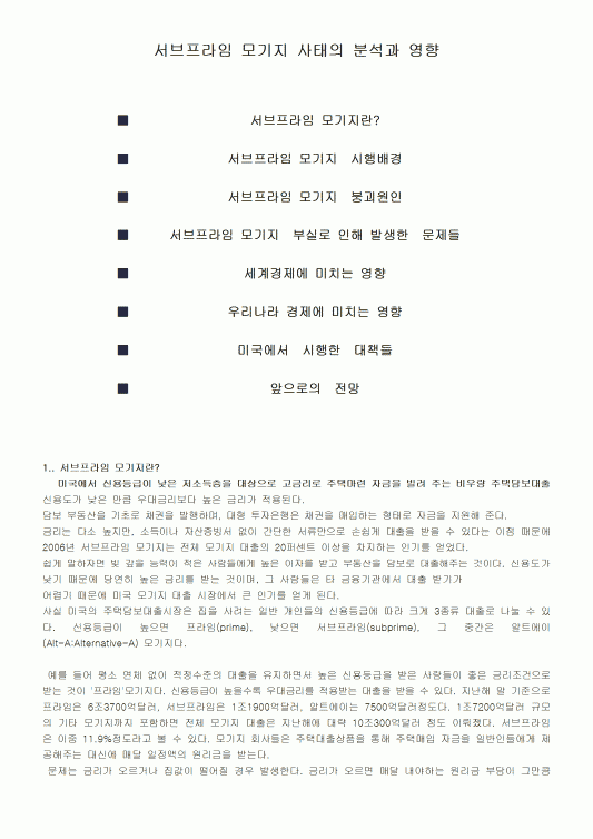 서브프라임 모기지 사태의 분석과 영향