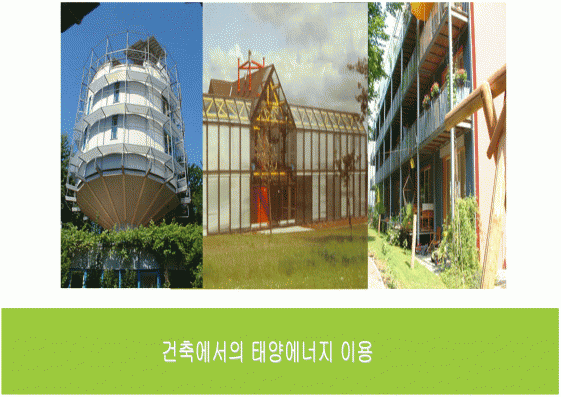 건축에서의 태양에너지 이용