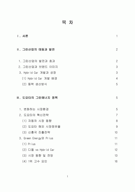 그린산업의 성장과 도요타의 시장선점