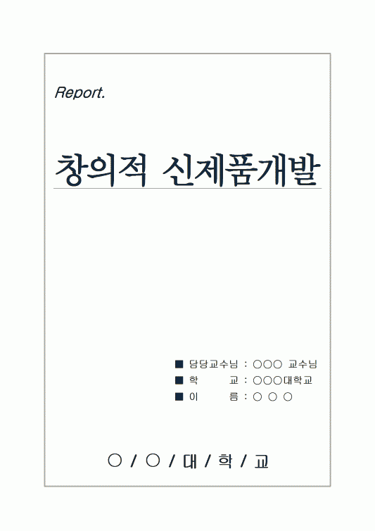 창의적 신제품개발