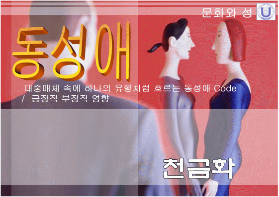 대중매체속의 동성애code - 긍정적영향과 부정적 영향