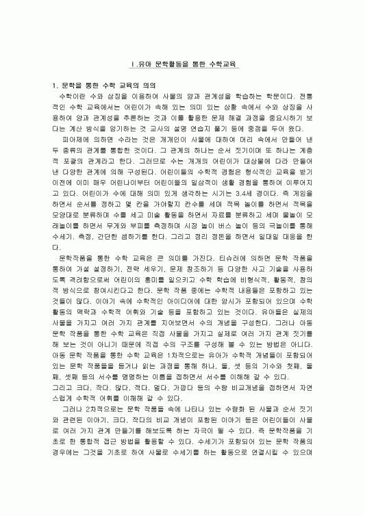 유아 문학활동을 통한 수학교육