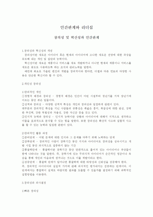 창의성 및 혁신성과 인간관계
