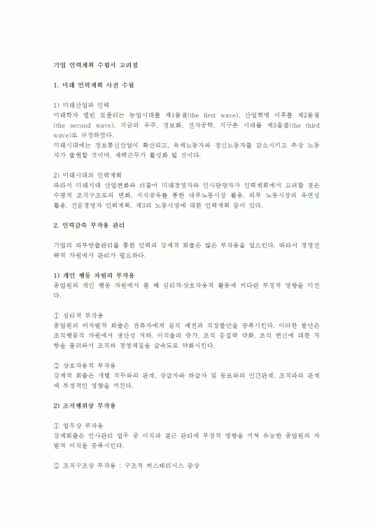 기업 인력계획 수립시 고려점