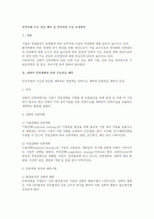 인적자원 수요 공급 예측 및 인적자원 수급 조정방안