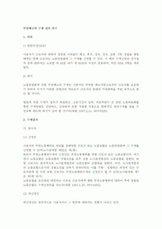 부당해고의 구제 절차 연구