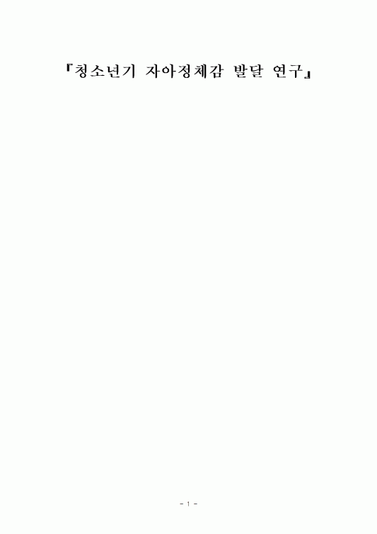 청소년기 자아정체감 발달 연구